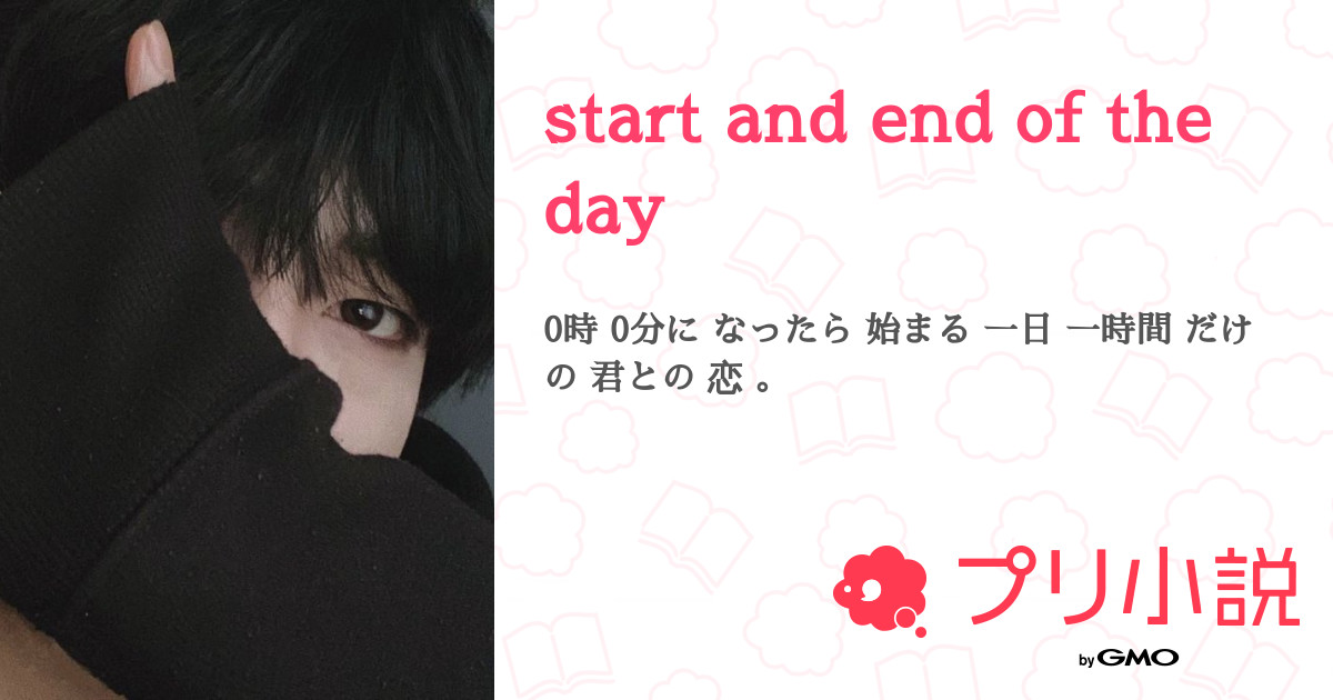 第3話：𝐞𝐩 .（start and end of the day）｜無料スマホ夢小説ならプリ小説 byGMO